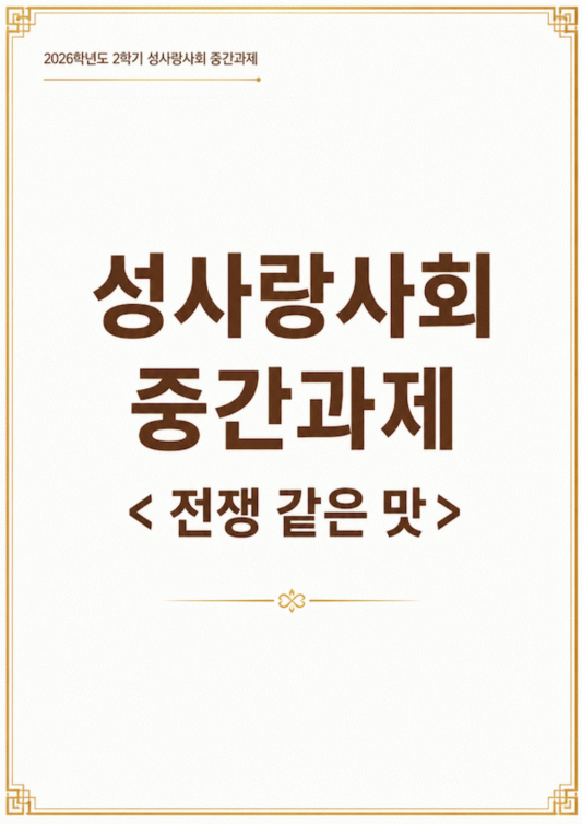 성사랑사회 2026학년도 2학기 중간과제 <전쟁같은맛> 참고문헌의 도서  중 한 권을 선택하여 읽고, 성사랑사회 교재의 관련 내용과 개념을 활용해 서평을 작성하시오.