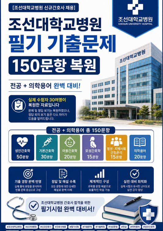 [2027 대비] 조선대학교병원 필기 기출문제 150문항 복원