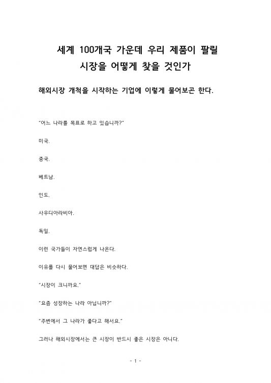 세계 100개국 가운데 우리 제품이 팔릴 시장을 어떻게 찾을 것인가