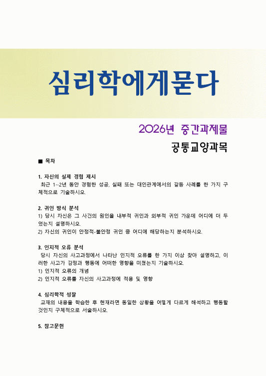 [심리학에게묻다] 2026년 2학기 중간과제물, 1. 자신의 실제 경험 제시 2. 귀인 방식 분석 3. 인지적 오류 분석 4. 심리학적 성찰