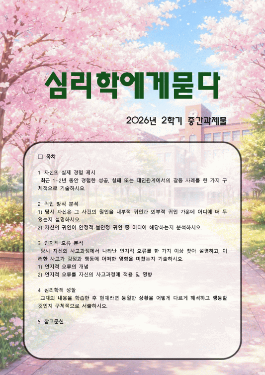 [심리학에게묻다] 2026년 2학기 중간과제물, 1) 자신의 실제 경험 제시, 2) 귀인 방식 분석 3) 인지적 오류 분석 4) 심리학적 성찰