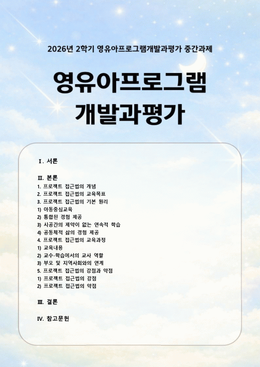 [영유아프로그램개발과평가 2026년 중간] 프로젝트 접근법의 교육목표 및 원리, 교육과정에 대해 설명하고, 프로그램의 강점과 약점에 관해 논하시오.