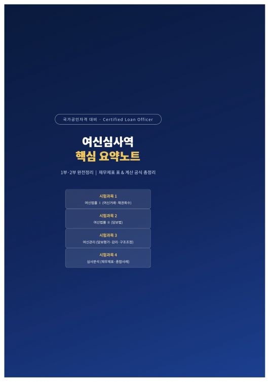 여신심사역 핵심개념 요약 암기노트 [2026 개정판]