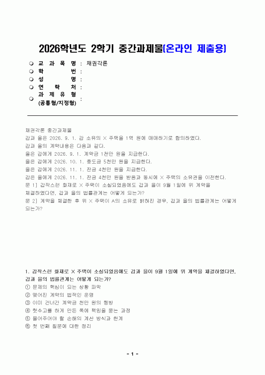 [채권각론 2026년 2학기 방송통신대 중간과제물] 甲과 乙은 2026. 9. 1. 甲 소유의 X 주택을 1억 원에 매매하기로 합의하였다. 갑작스런 화재로 X 주택이 소실되었음에도 甲과 乙이 9월 1일에 위 계약을 체결하였다면, 甲과 乙의 법률관계는 어떻게 되는가? 계약을 체결한 후 위 X 주택이 A의 소유로 밝혀진 경우, 甲과 乙의 법률관계