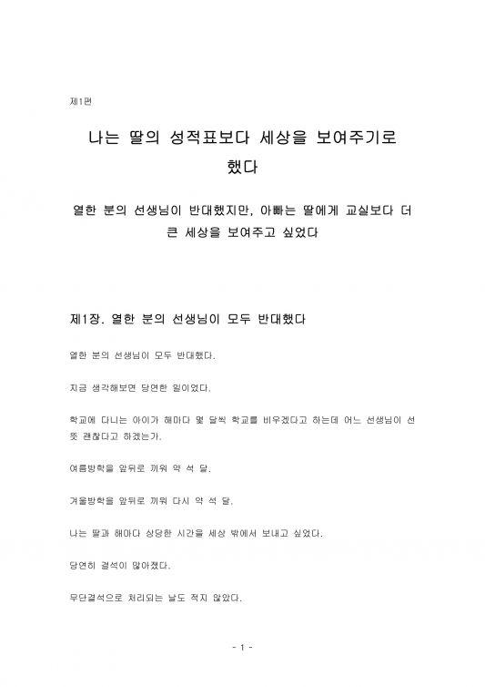 나는 딸의 성적표보다 세상을 보여주기로 했다