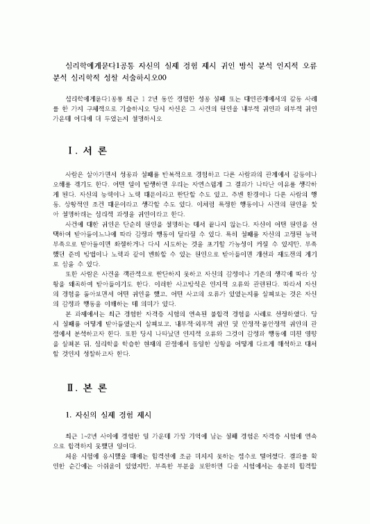 심리학에게묻다1공통 자신의 실제 경험 제시 귀인 방식 분석 인지적 오류 분석 심리학적 성찰 서술하시오00