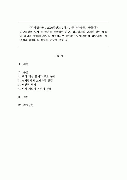 (성사랑사회, 2026학년도 2학기, 중간과제물, 공통형) 참고문헌의 도서 중 한권을 선택하여 읽고, 성사랑사회 교재의 관련 내용과 개념을 활용해 서평을 작성하시오.<선택한 도서:흰머리 휘날리며, 예순이후 페미니즘(김영옥,교양인, 2021)>