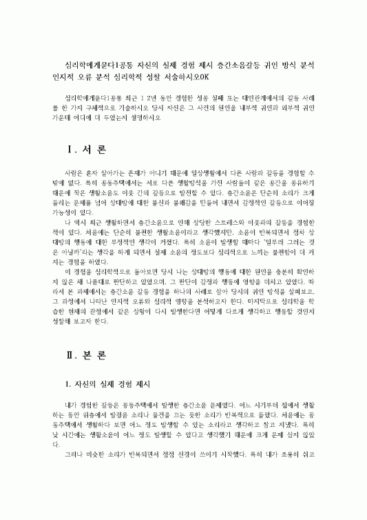 심리학에게묻다1공통 자신의 실제 경험 제시 층간소음갈등 귀인 방식 분석 인지적 오류 분석 심리학적 성찰 서술하시오0K