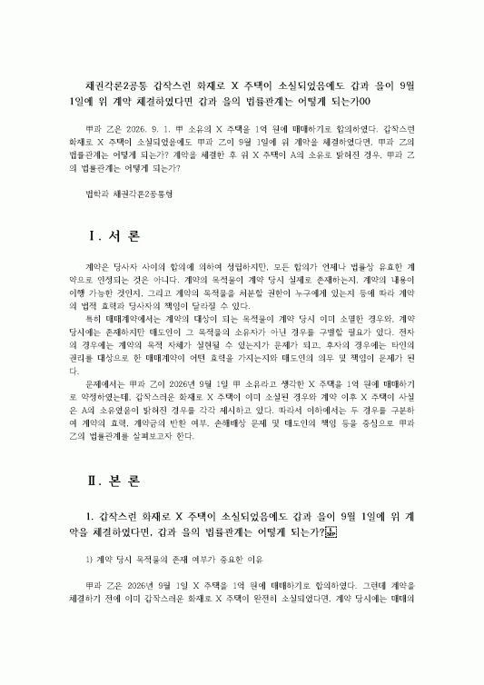 채권각론2공통 갑작스런 화재로 X 주택이 소실되었음에도 갑과 을이 9월 1일에 위 계약 체결하였다면 갑과 을의 법률관계는 어떻게 되는가00