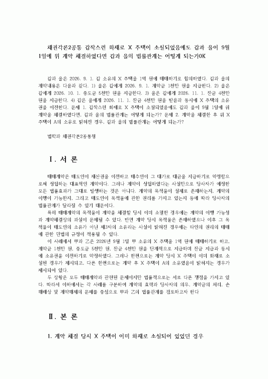 채권각론2공통 갑작스런 화재로 X 주택이 소실되었음에도 갑과 을이 9월 1일에 위 계약 체결하였다면 갑과 을의 법률관계는 어떻게 되는가0K
