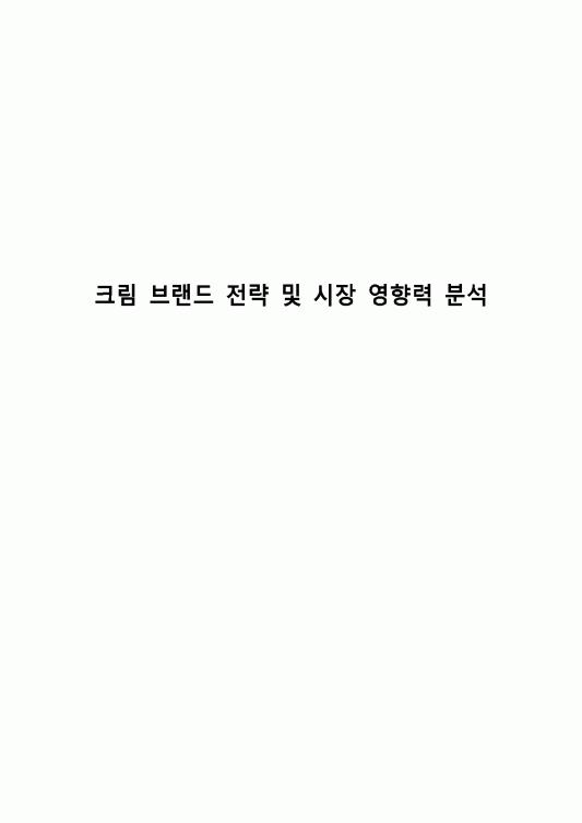 크림 브랜드 전략 및 시장 영향력 분석