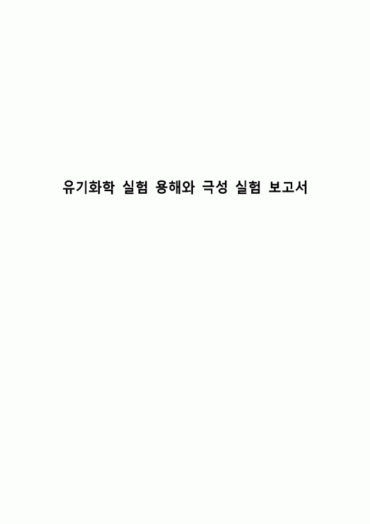 유기화학 실험 용해와 극성 실험 보고서