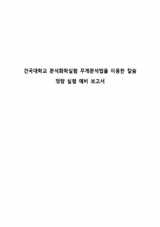 건국대학교 분석화학실험 무게분석법을 이용한 칼슘 정량 실험 예비 보고서