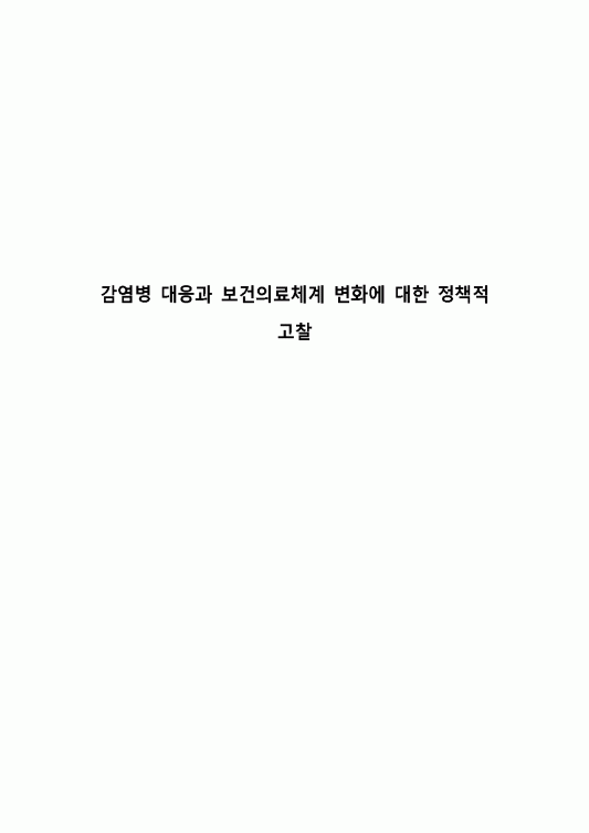 감염병 대응과 보건의료체계 변화에 대한 정책적 고찰
