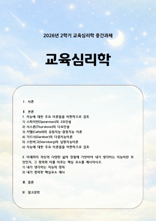[교육심리학 2026년] 1) 지능에 대한 주요 이론들을 비판적으로 검토하고 2) 이제까지 자신의 다양한 삶의 경험에 기반하여 내가 생각하는 지능이란 무엇인지, 그 정의와 이를 이루는 핵심 요소를 제시하시오.