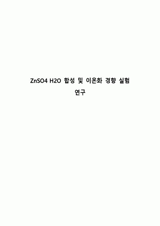ZnSO4 H2O 합성 및 이온화 경향 실험 연구
