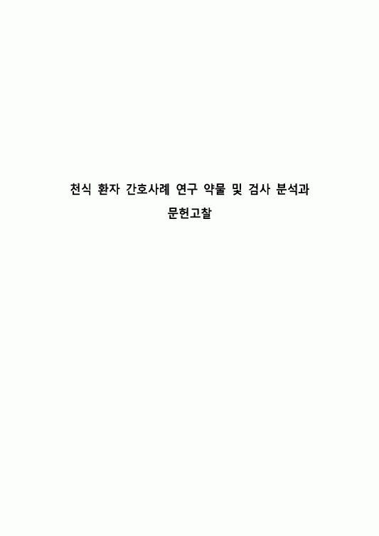 천식 환자 간호사례 연구 약물 및 검사 분석과 문헌고찰