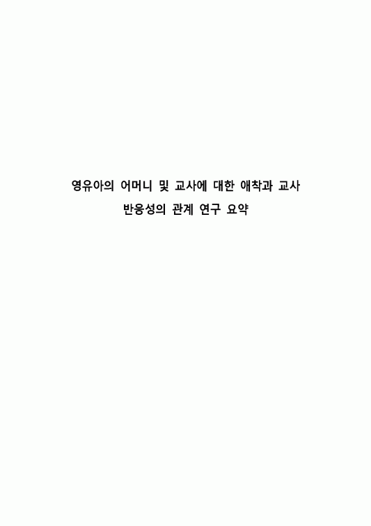 영유아의 어머니 및 교사에 대한 애착과 교사 반응성의 관계 연구 요약