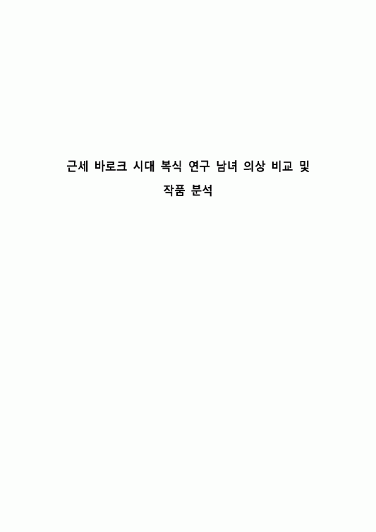 근세 바로크 시대 복식 연구 남녀 의상 비교 및 작품 분석