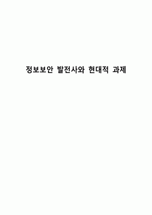 정보보안 발전사와 현대적 과제