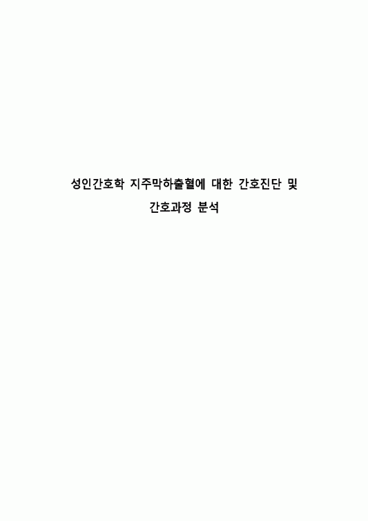 성인간호학 지주막하출혈에 대한 간호진단 및 간호과정 분석