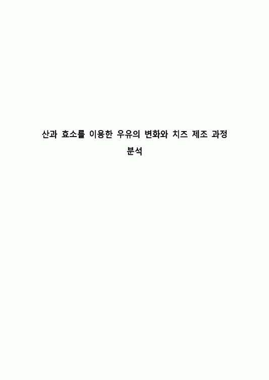 산과 효소를 이용한 우유의 변화와 치즈 제조 과정 분석
