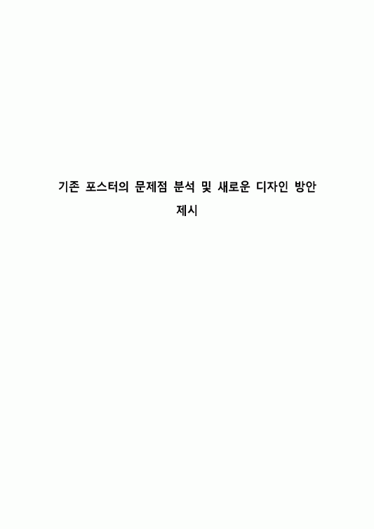 기존 포스터의 문제점 분석 및 새로운 디자인 방안 제시