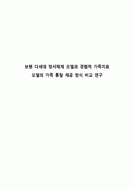 보웬 다세대 정서체계 모델과 경험적 가족치료 모델의 가족 통찰 제공 방식 비교 연구