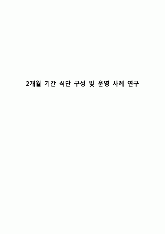 2개월 기간 식단 구성 및 운영 사례 연구