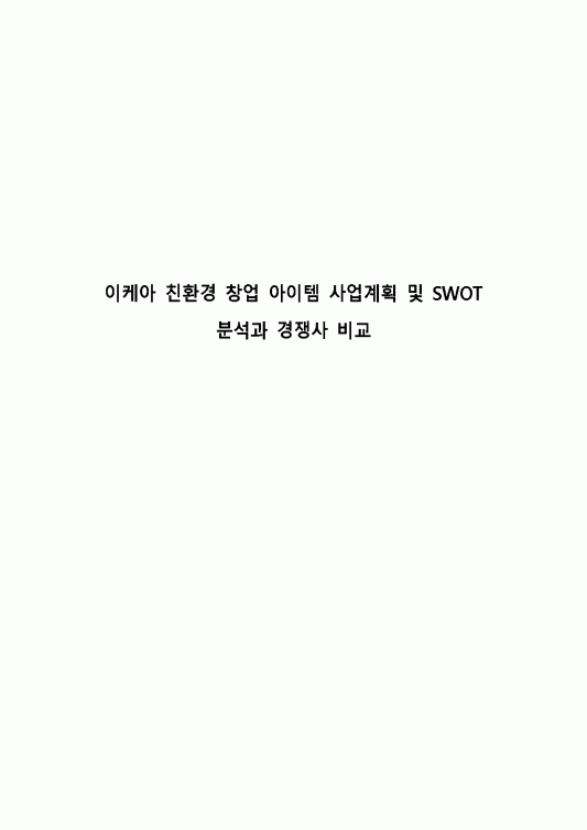 이케아 친환경 창업 아이템 사업계획 및 SWOT 분석과 경쟁사 비교