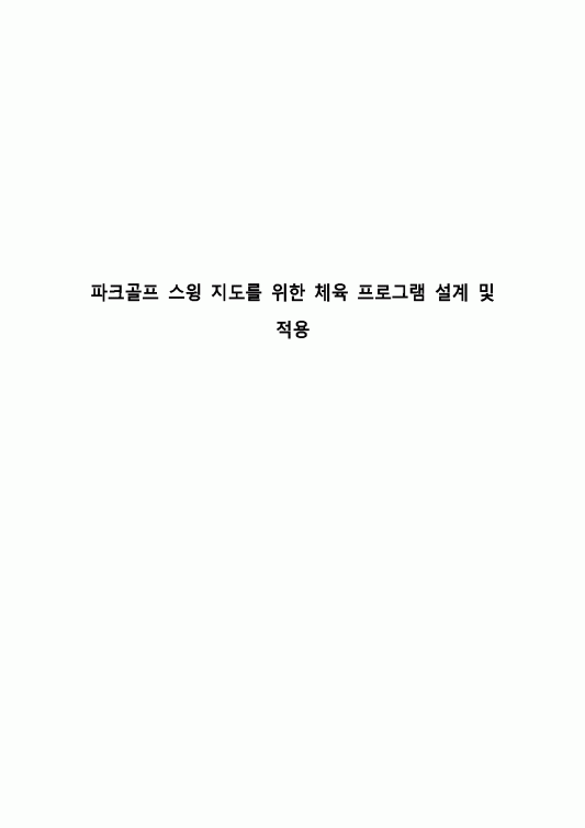 파크골프 스윙 지도를 위한 체육 프로그램 설계 및 적용