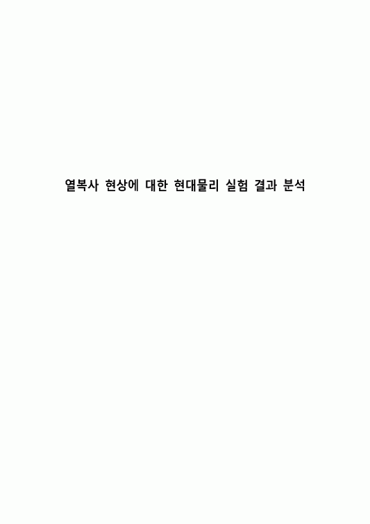 열복사 현상에 대한 현대물리 실험 결과 분석