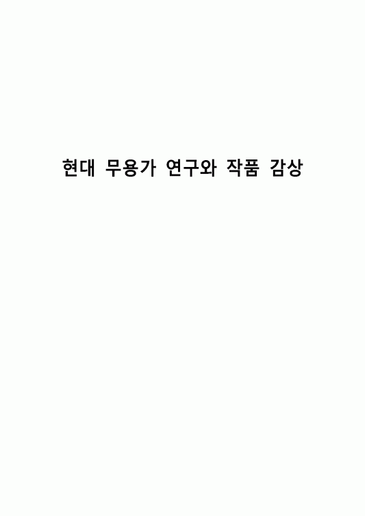 현대 무용가 연구와 작품 감상