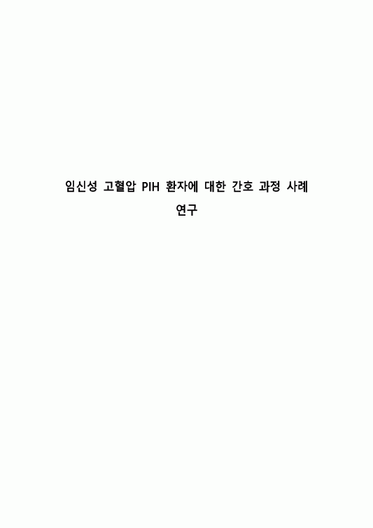 임신성 고혈압 PIH 환자에 대한 간호 과정 사례 연구