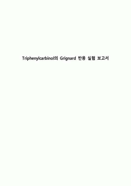 Triphenylcarbinol의 Grignard 반응 실험 보고서