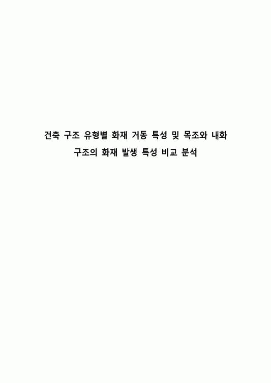 건축 구조 유형별 화재 거동 특성 및 목조와 내화 구조의 화재 발생 특성 비교 분석