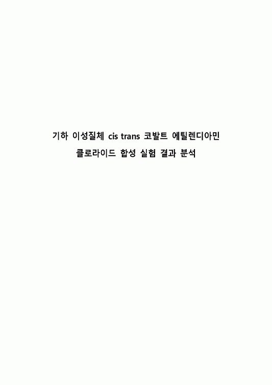 기하 이성질체 cis trans 코발트 에틸렌디아민 클로라이드 합성 실험 결과 분석