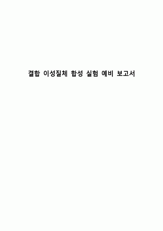 결합 이성질체 합성 실험 예비 보고서