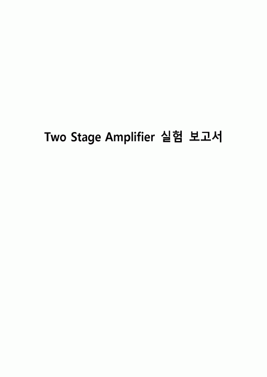 Two Stage Amplifier 실험 보고서
