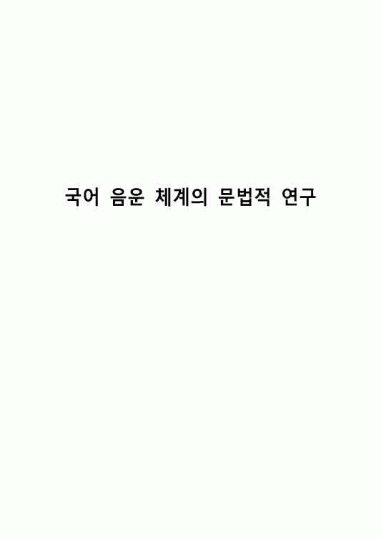 국어 음운 체계의 문법적 연구