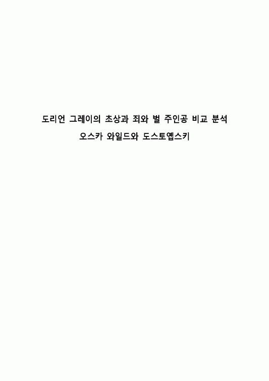 도리언 그레이의 초상과 죄와 벌 주인공 비교 분석 오스카 와일드와 도스토옙스키