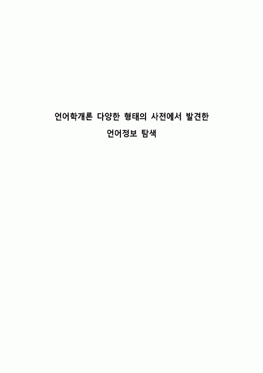 언어학개론 다양한 형태의 사전에서 발견한 언어정보 탐색