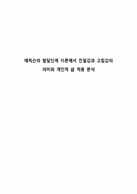 에릭슨의 발달단계 이론에서 친밀감과 고립감의 의미와 개인적 삶 적용 분석