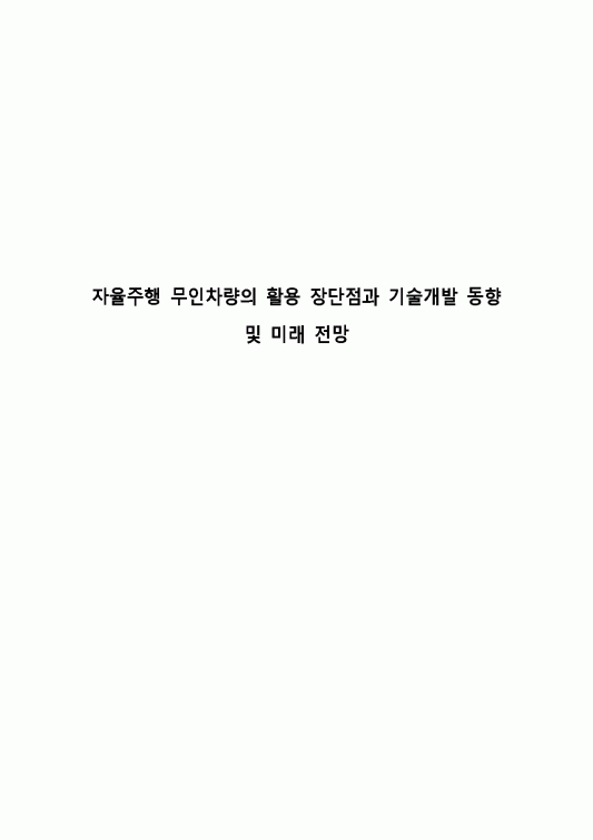 자율주행 무인차량의 활용 장단점과 기술개발 동향 및 미래 전망