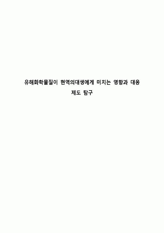 유해화학물질이 현역의대생에게 미치는 영향과 대응 제도 탐구