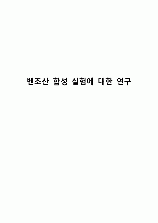 벤조산 합성 실험에 대한 연구