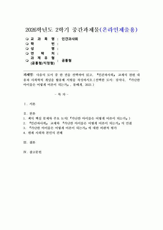 (2026학년도 2학기, 중간과제물, 인간과사회, 공통형) 다음의 도서 중 한 권을 선택하여 읽고, 『인간과사회』 교재의 관련 내용과 사회학적 개념을 활용해 서평을 작성하시오.(선택한 도서: 강지나, 『가난한 아이들은 어떻게 어른이 되는가』, 돌베개, 2023.)