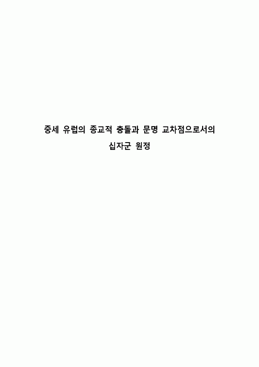 중세 유럽의 종교적 충돌과 문명 교차점으로서의 십자군 원정