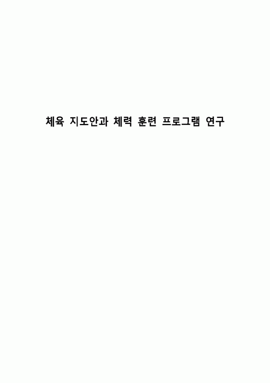 체육 지도안과 체력 훈련 프로그램 연구