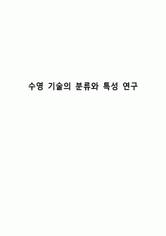 수영 기술의 분류와 특성 연구